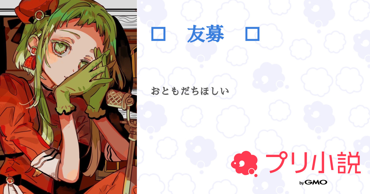 🍀 友募 😴 全20話 【連載中】（みぃ ペア画中さんの小説） 無料スマホ夢小説ならプリ小説 Bygmo
